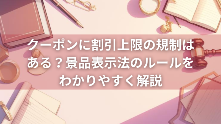 クーポンに割引上限の規制はある？景品表示法のルールをわかりやすく解説 - 薬事法広告研究所